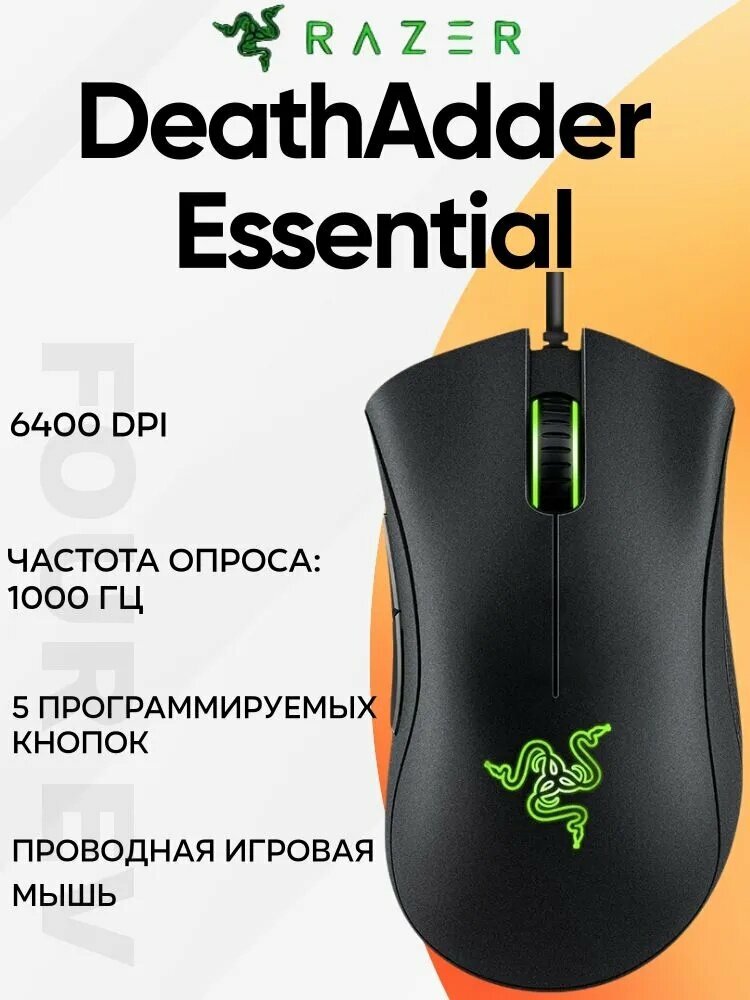 Razer Игровая мышь проводная DeathAdder Essential: оптический датчик 6400 DPI 5 программируемых кнопок механические переключатели резиновые боковые накладки, черный
