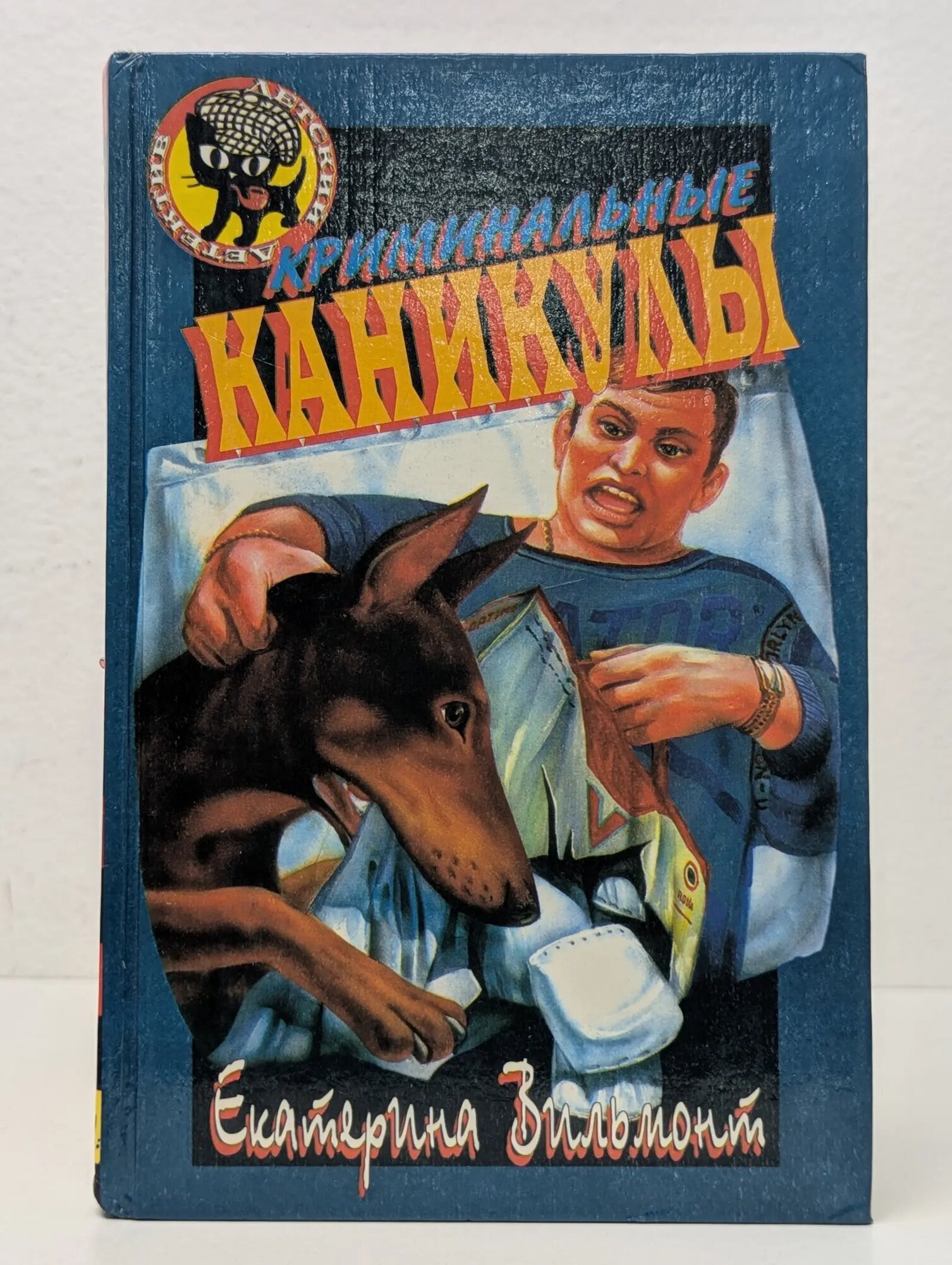 Черный котенок. Криминальные каникулы Вильмонт Екатерина Николаевна 1996