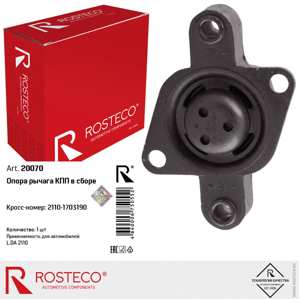 Опора рычага кпп ваз 2110 2112 в сборе rosteco 200