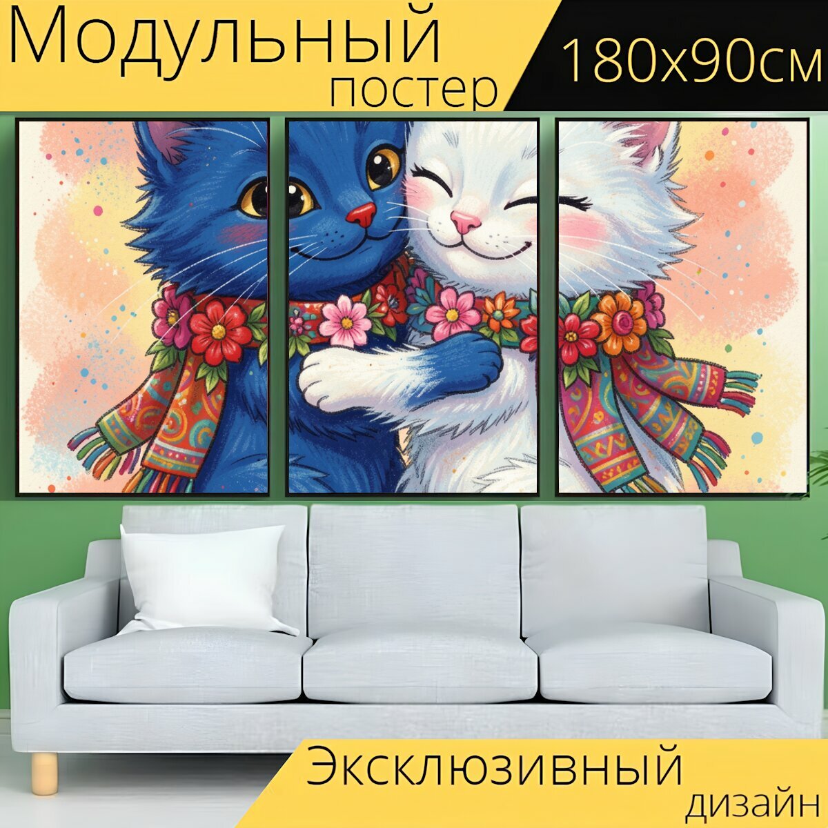 Модульный постер "Обнимашки двух пушистых котят. Милые сказочные котята в ярком акварельном стиле, прижимаются друг к другу и носят." 180 x 90 см. для интерьера на стену в тубусе