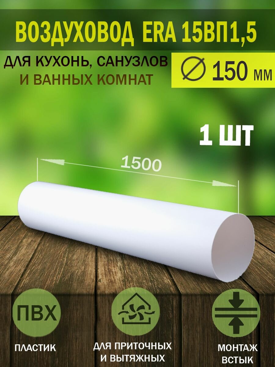 Воздуховод круглый пластиковый ERA, D 150 мм, длина 1,5 м, 1 шт.