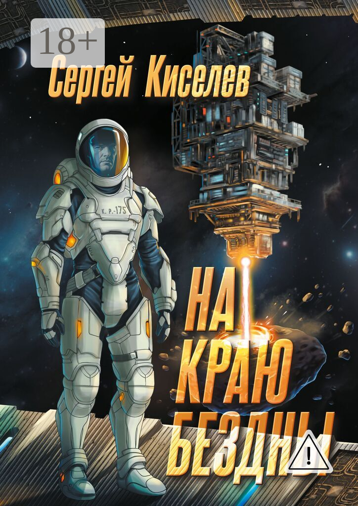 На краю бездны