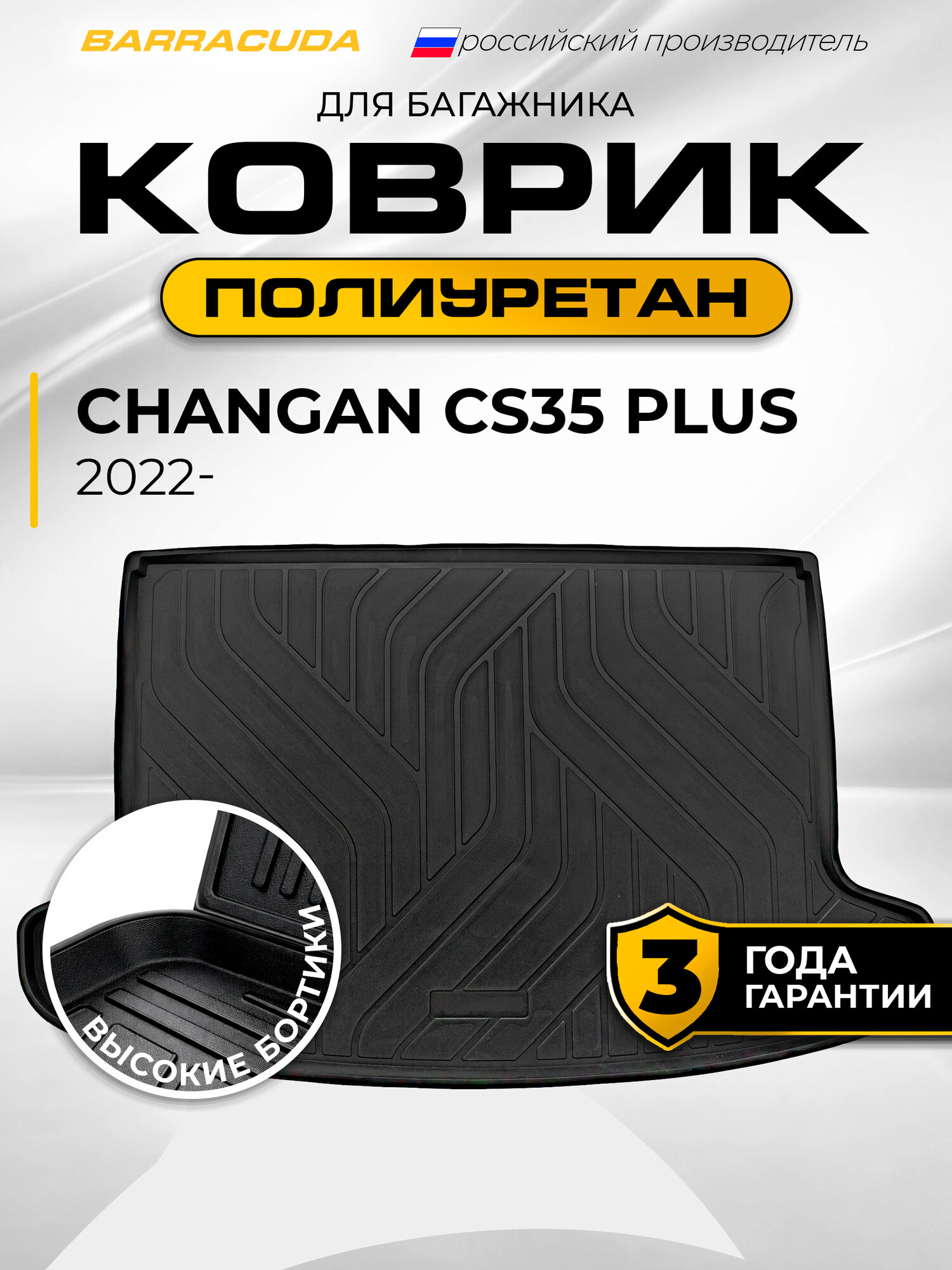 Коврик в багажник для Changan CS35 Plus (Чанган ЦС35 Плюс) I рестайлинг 2022-н. в, полиуретан