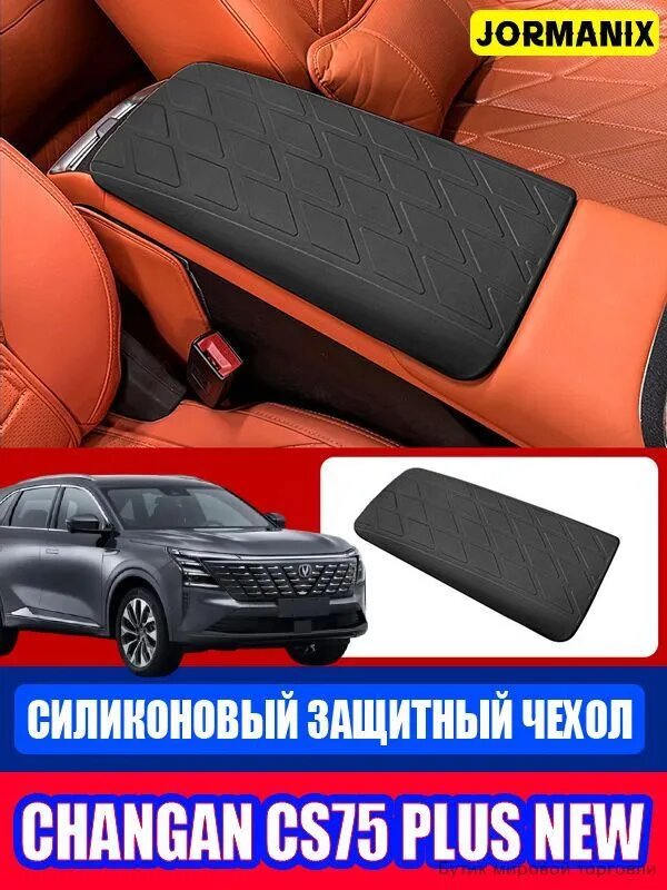 Changan CS75 Plus new Защитный чехол подлокотника, чанган CS75 Plus 2025 аксессуары