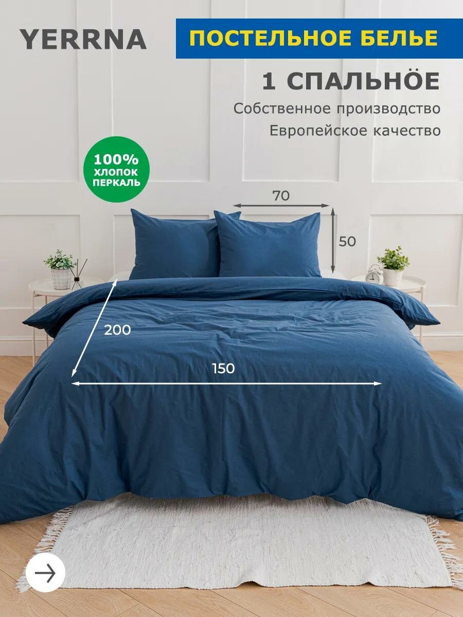 YERRNA комплект постельного белья 1,5 спальный, пододеяльник 150*200, наволочка 50*70 -1шт, 100% хлопок, перкаль, подходит под размеры икея