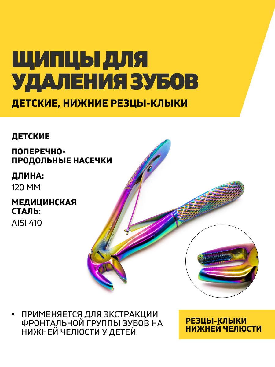 Щипцы для удаления зубов детские, нижние резцы-клыки