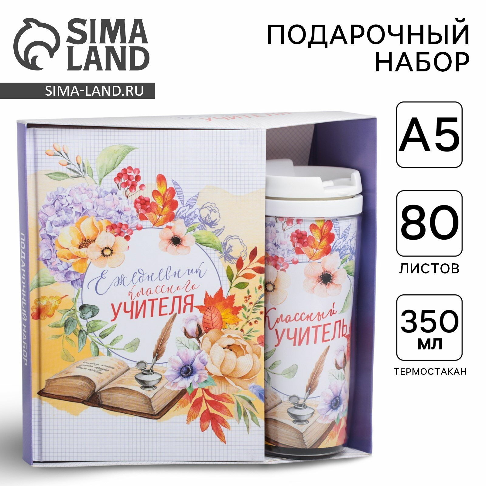 Подарочный набор, ежедневник А5, 80 л, термостакан 350 мл "Классному учителю"