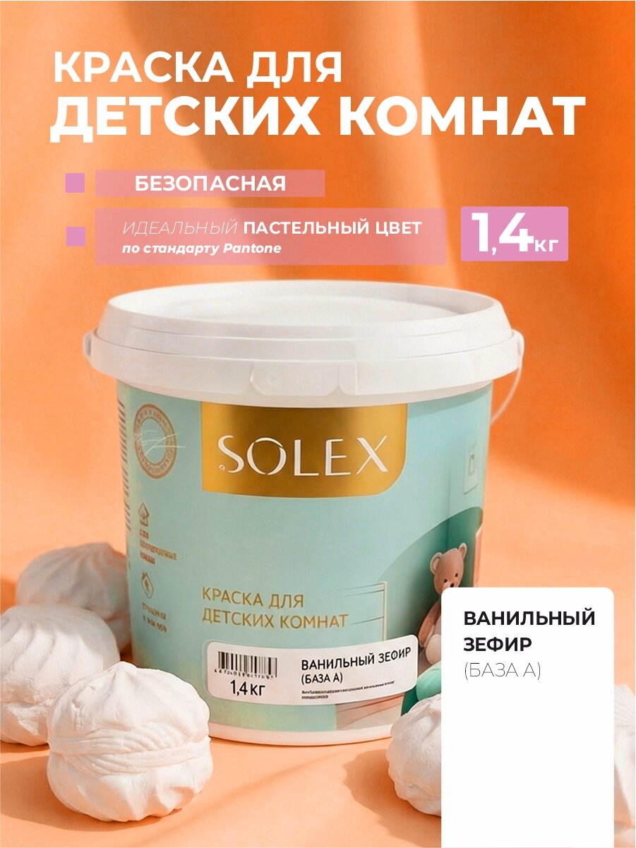 Краска для стен SOLEX, для детских комнат KIDS ROOM, ванильный зефир - 1,4 кг.