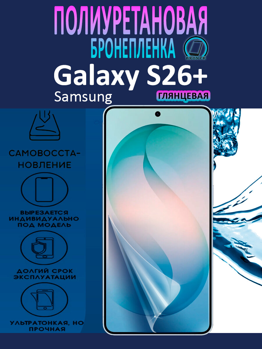 Полиуретановая бронепленка для Samsung Galaxy S26+ / Защитная плёнка на экран, совместима с чехлом, с вырезом под камеру / Глянцевая