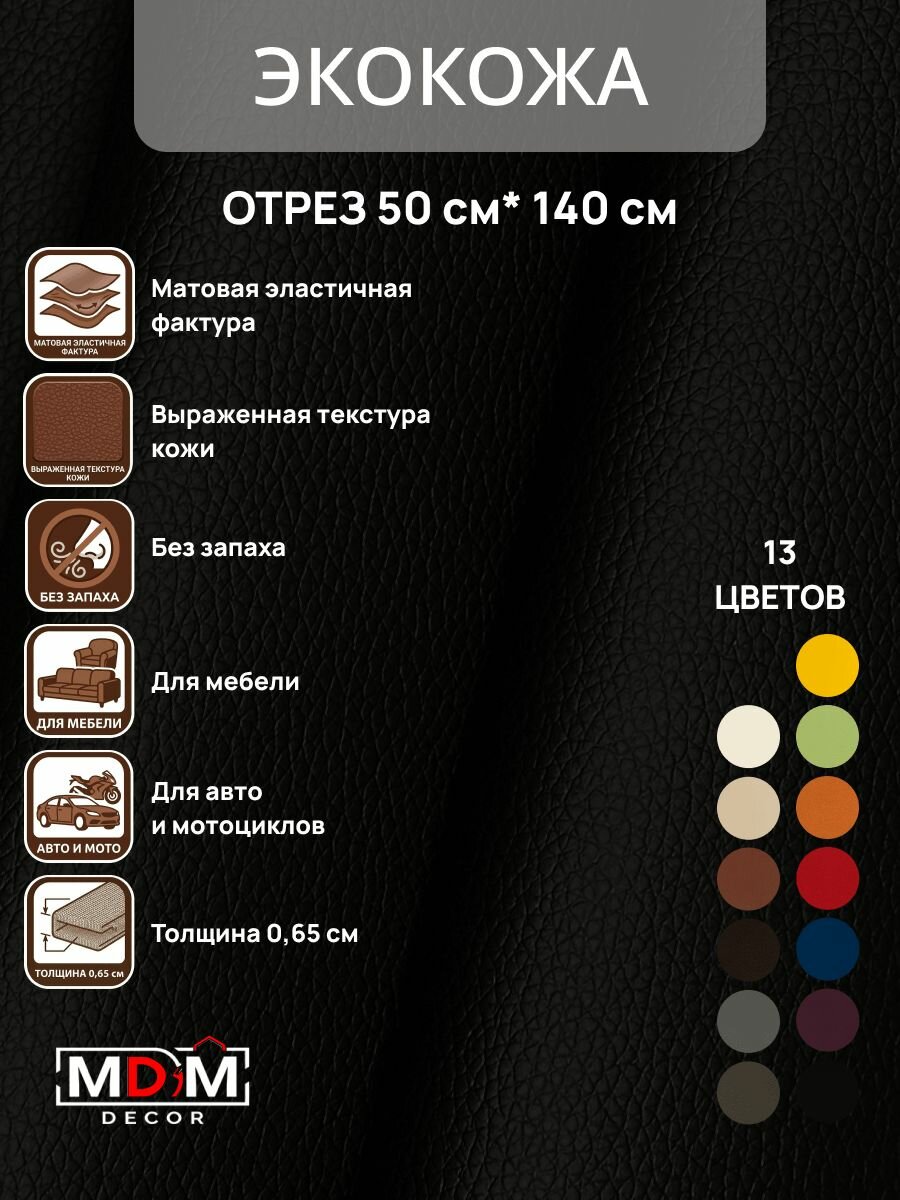 Экокожа Комфорт Отрез 0,5м*1,4м Цвет черный