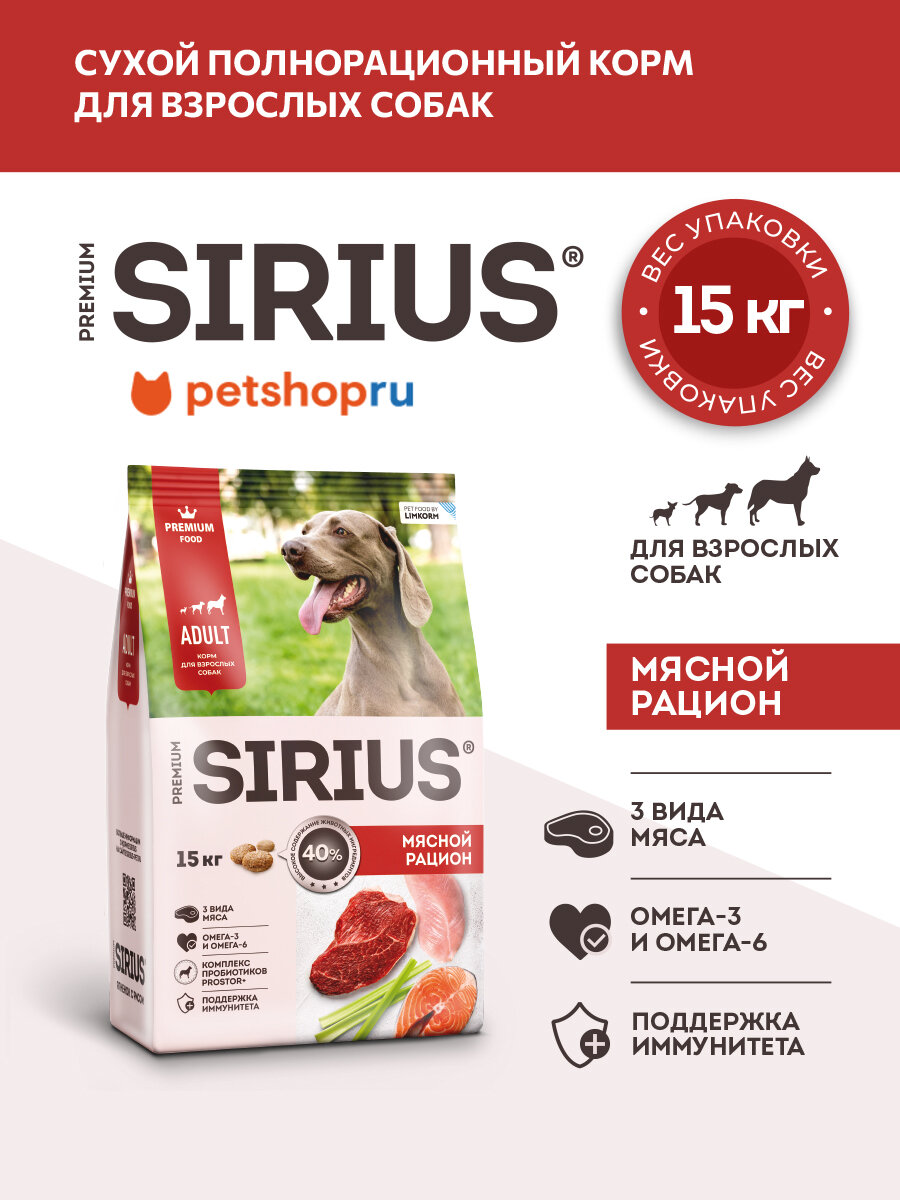 SIRIUS Сухой корм для собак, мясной рацион, 15 кг
