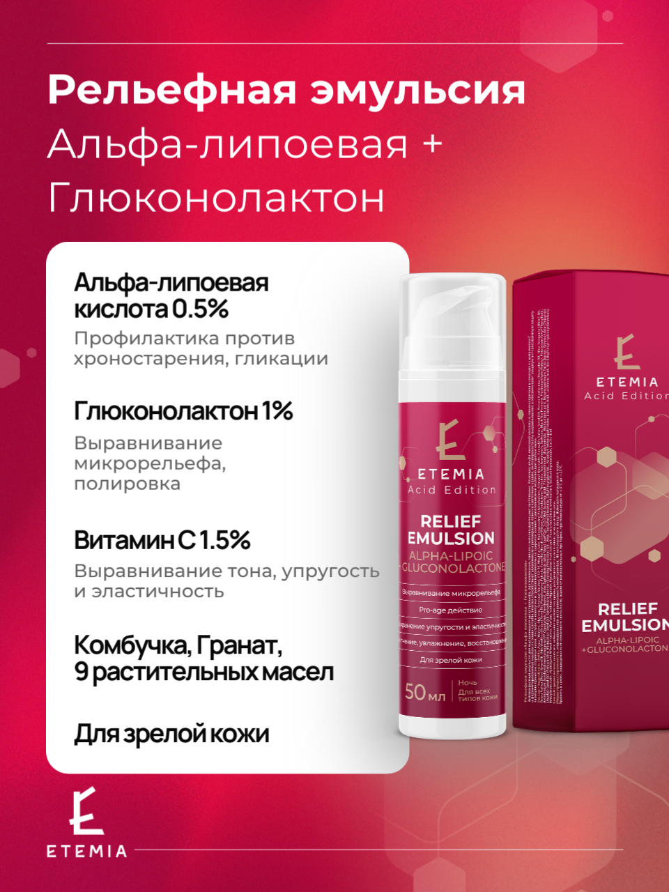 Etemia Рельефная эмульсия для лица с альфа-липоевой кислотой и глюконолактоном, 50 мл