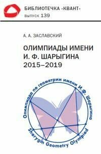 Олимпиады им. И. Ф. Шарыгина. 2015–2019 гг. Библиотечка «Квант» выпуск 139