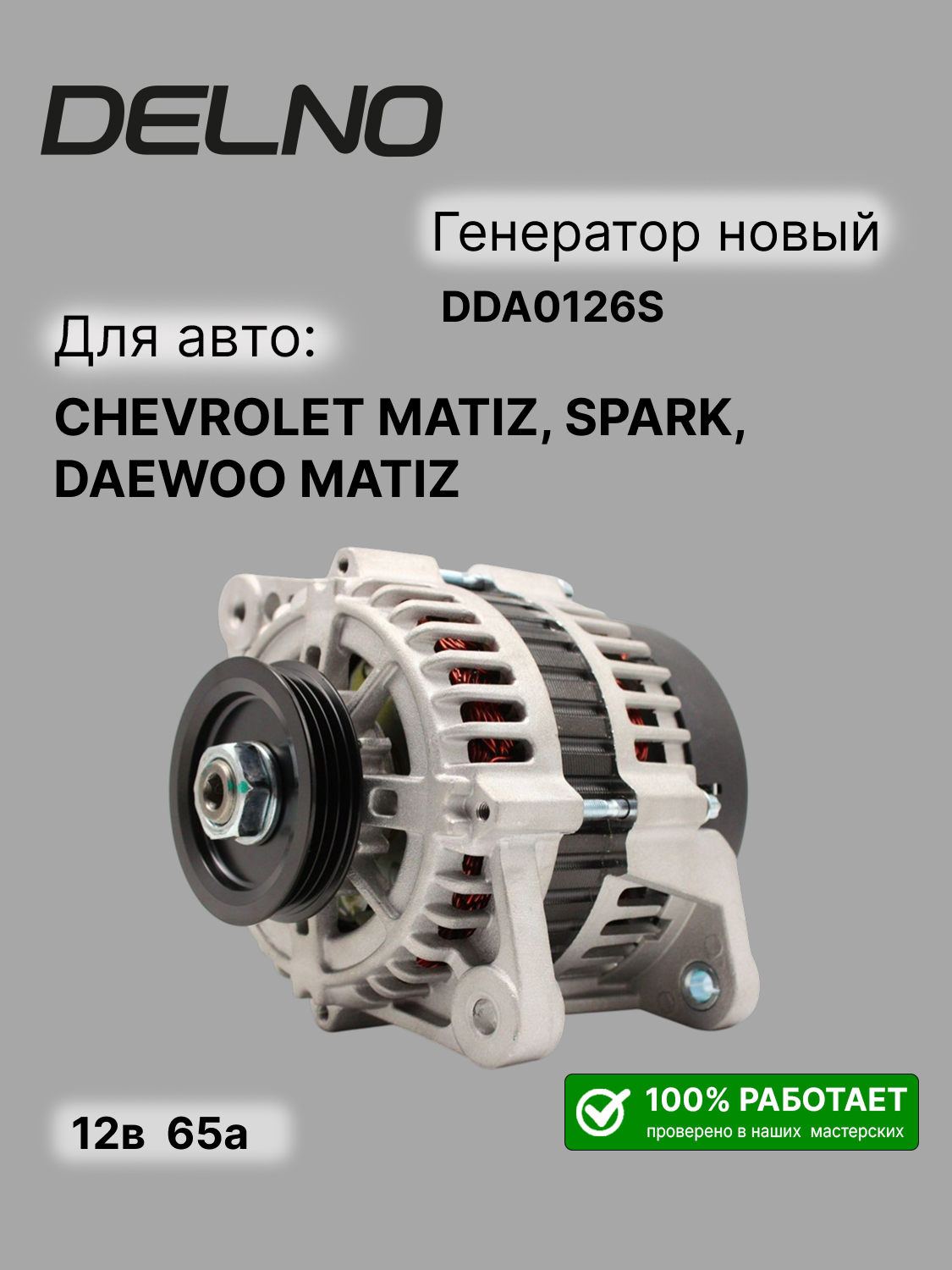 Генератор для CHEVROLET MATIZ, SPARK, DAEWOO MATIZ (DDA0126S)