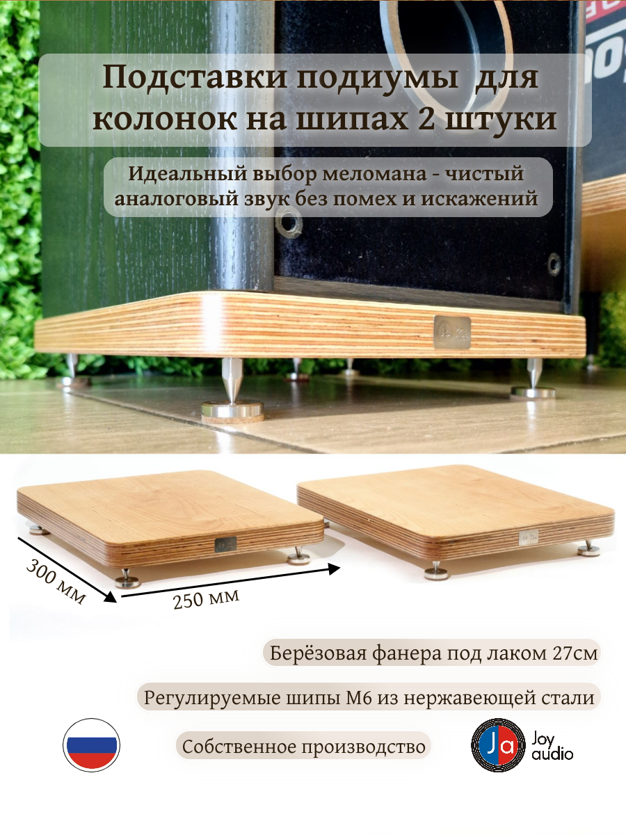 Подставка для колонок, подиумы под акустику 2шт из берёзовой фанеры