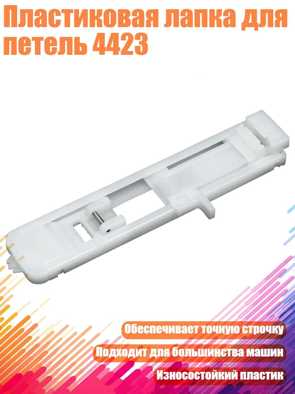 Пластиковая лапка для петель 4423