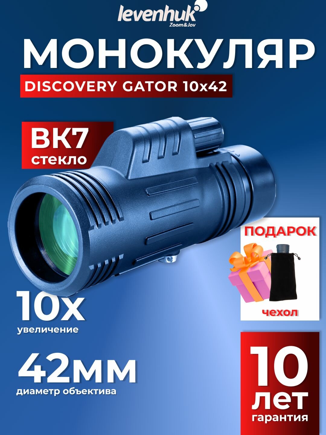 Levenhuk Discovery Gator 10x42 монокуляр мощный профессиональный