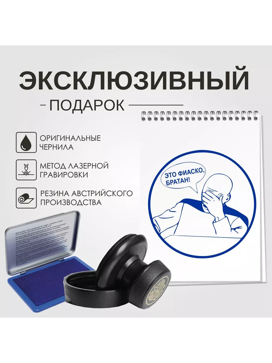 Печать шуточная "Это фиаско, братан" на ручной оснастке с подушкой, печать прикол