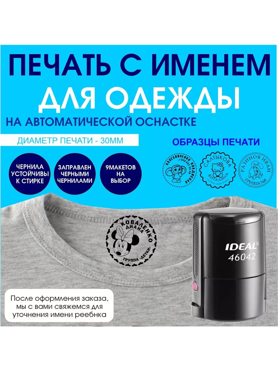 Штамп для одежды ребенку в детский сад, школу, лагерь, печать для детей, автоматический