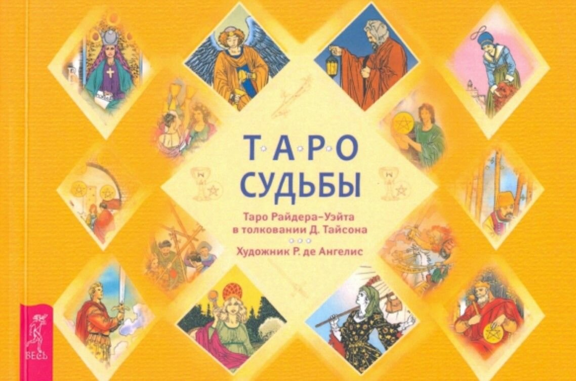 Таро судьбы. Уникальная система экспресс-гадания Райдера - Уэйта (брошюра) (2726)
