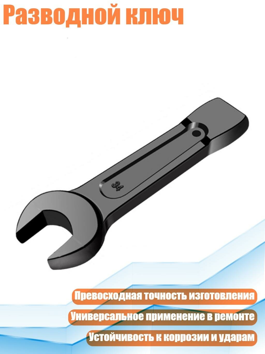 Разводной ключ, 34mm