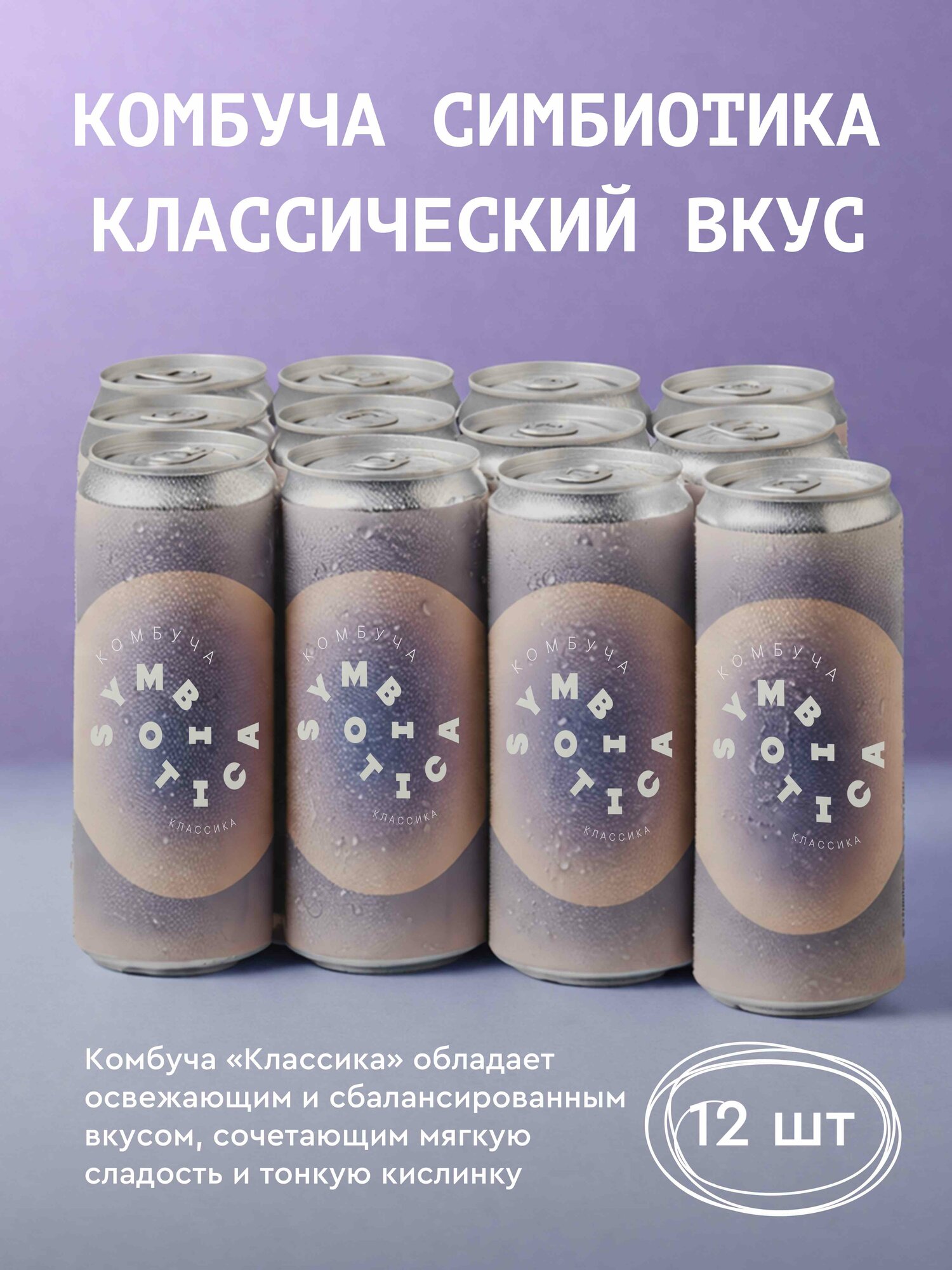 Напиток в банках "Комбуча классика Symbiotica" - 12 банок по 330 мл