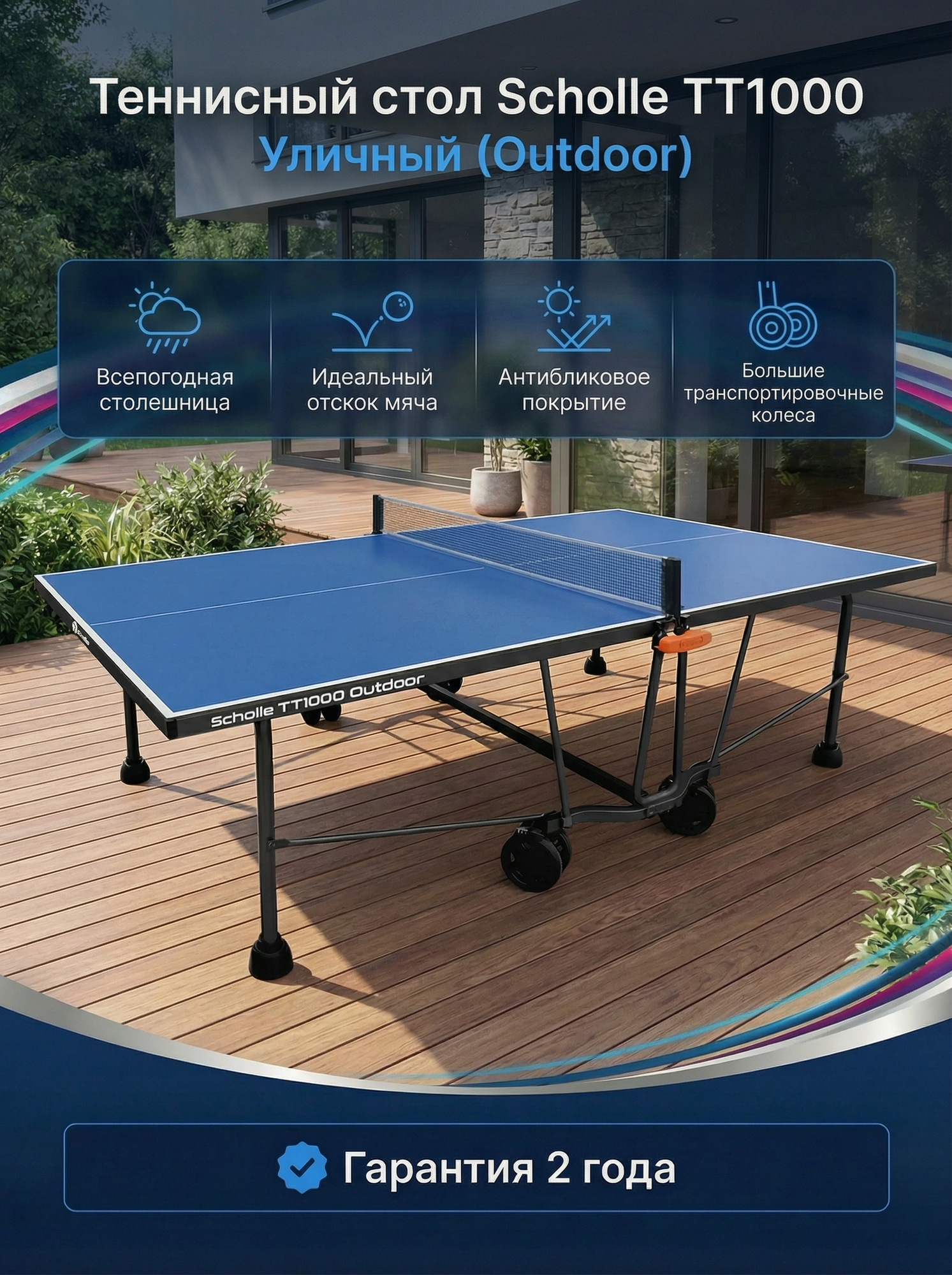 Теннисный стол Scholle TT1000 Outdoor