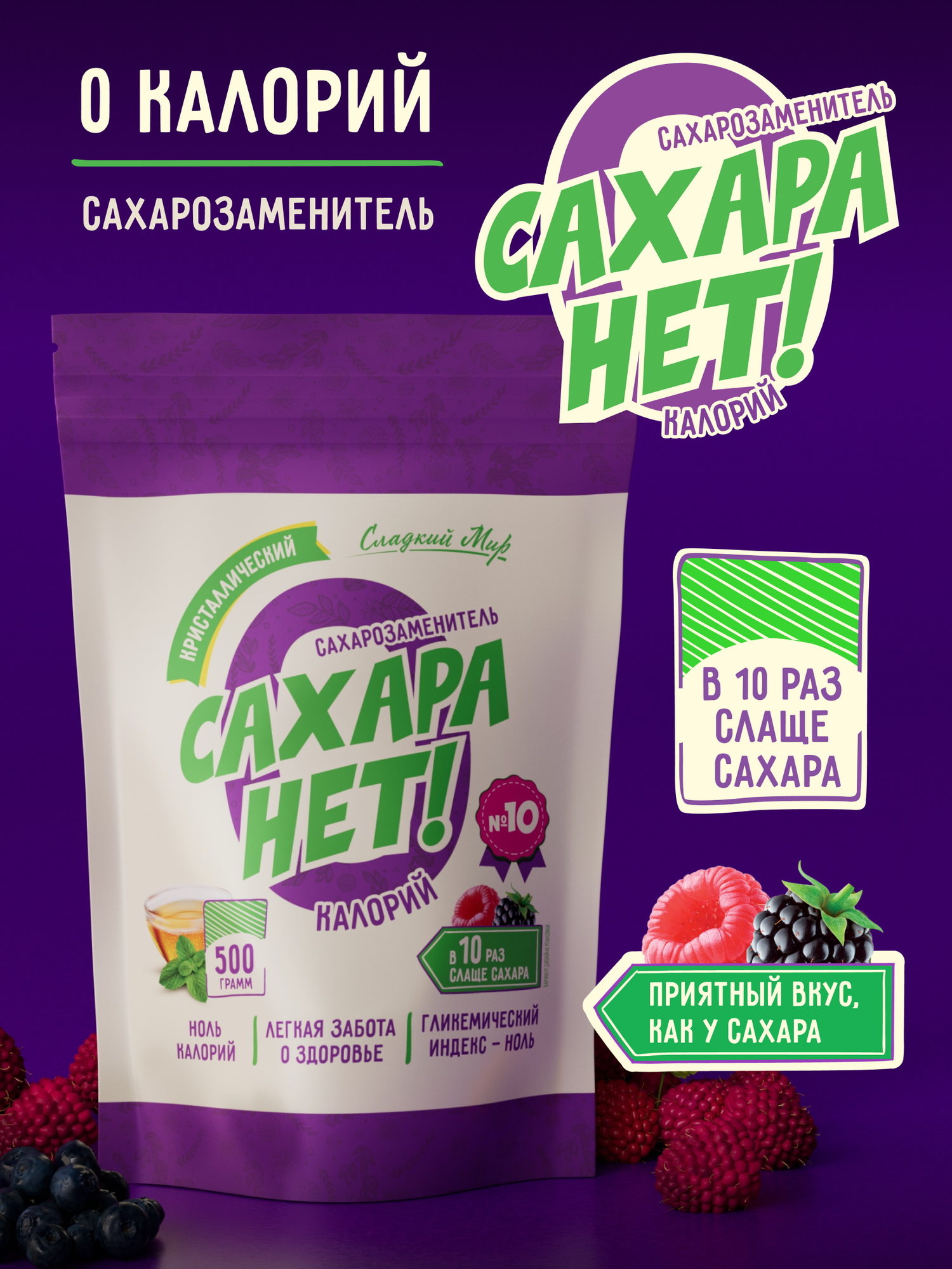 Сахарозаменитель "сахара НЕТ!" в 10 раз слаще сахара, 500 г