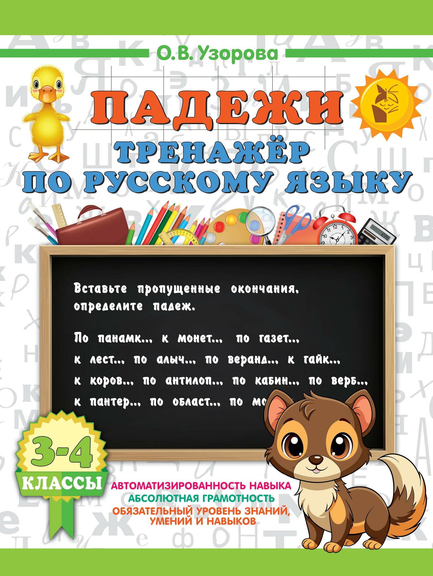 Падежи. Тренажер по русскому языку