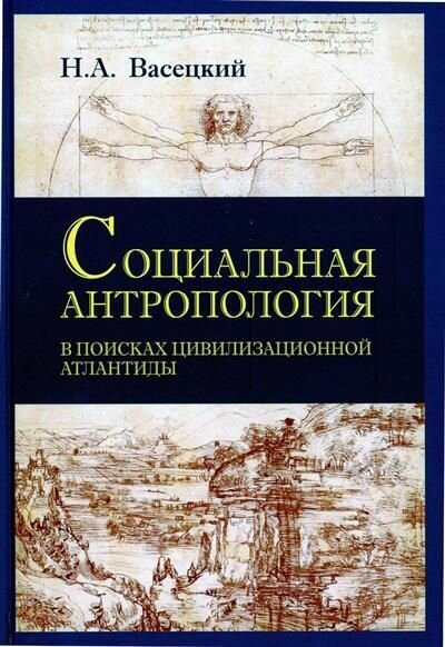 Социальная антропология. В поисках цивилизационной Атлантиды — Васецкий Н. А.