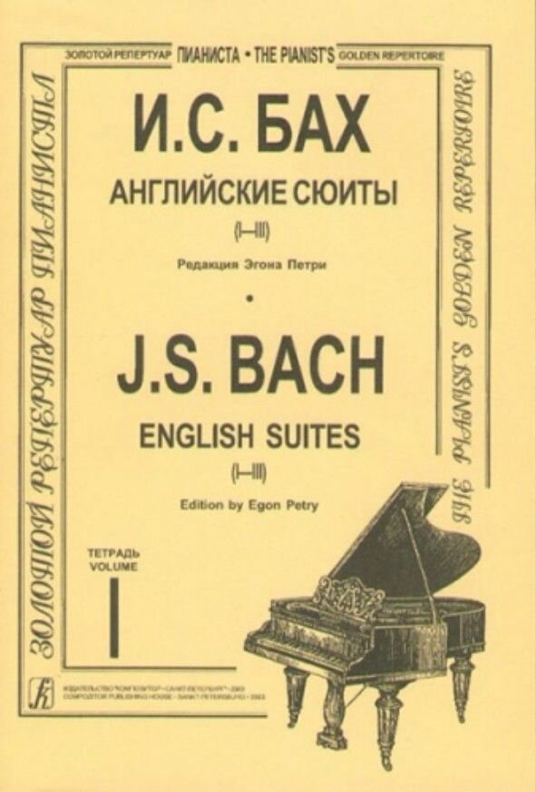 Английские сюиты (I–III). Для фп. Ред. Э. Петри