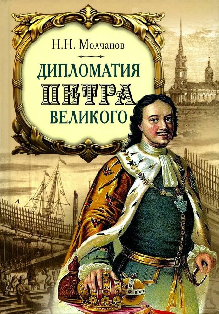 Дипломатия Петра Великого
