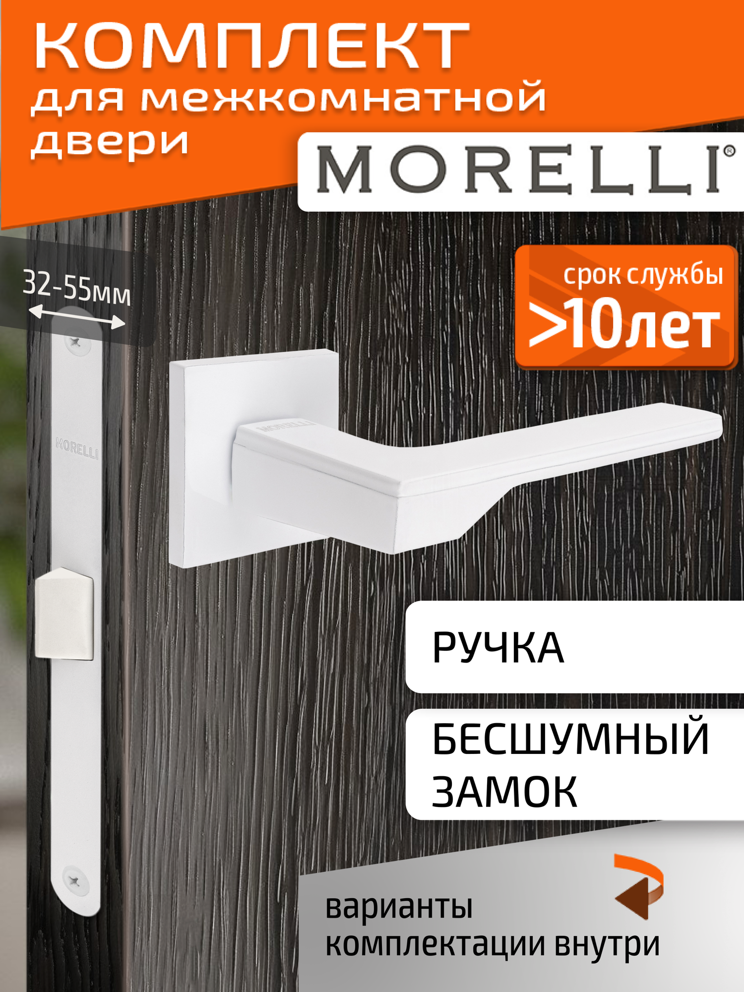 Комплект для межкомнатной двери Morelli / Дверная ручка MH 49 S6 W + бесшумный замок / белый матовый