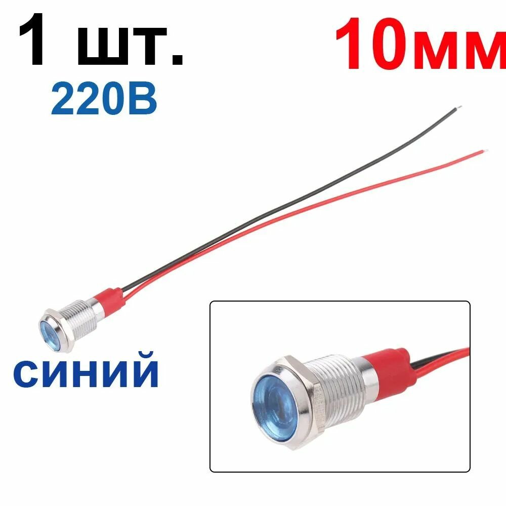 10 мм, 220В, синий металлический световой индикатор, сигнальная лампа, с проводом
