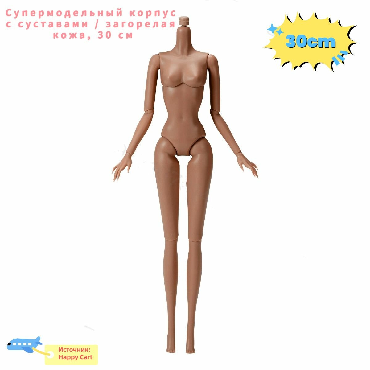 Элегантные аксессуары для кукол, супермодельный корпус с суставами / 30 см