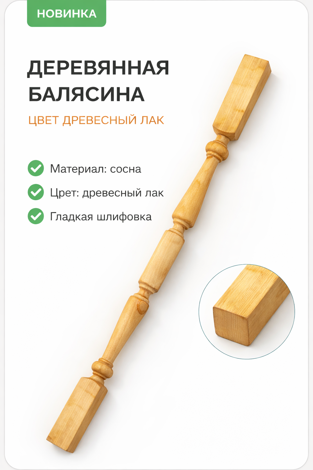 Балясина крашеная. Массив сосны. Цвета: древесный лак
