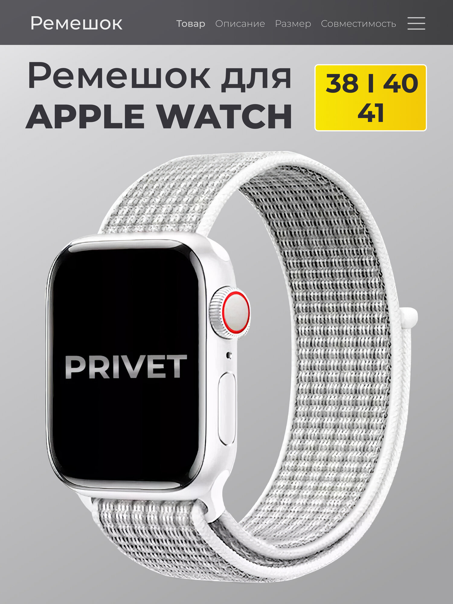 Ремешок нейлоновый для Apple Watch 38/40/41 мм Series 1–10, SE, белый меланж