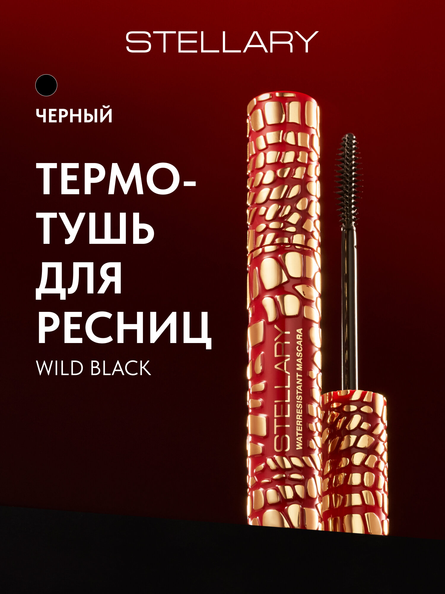 Тушь для ресниц Stellary Waterresistant mascara Wild Black влагостойкая тон 01