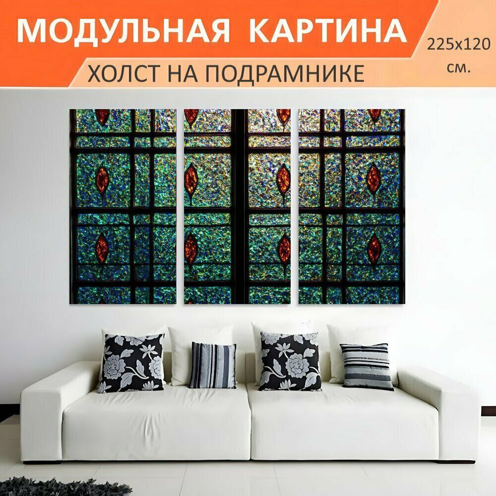 Модульная картина на холсте "Текстура цветного стекла в витраже" триптих на подрамнике 225х120 см. для интерьера