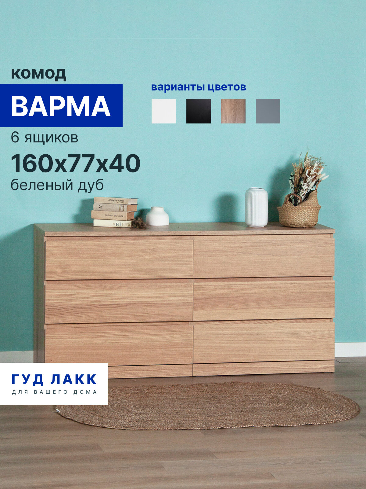 Комод для одежды с ящиками большой, 160х40х78 см, шпон натурального дерева, дуб беленый Гуд Лакк Варма