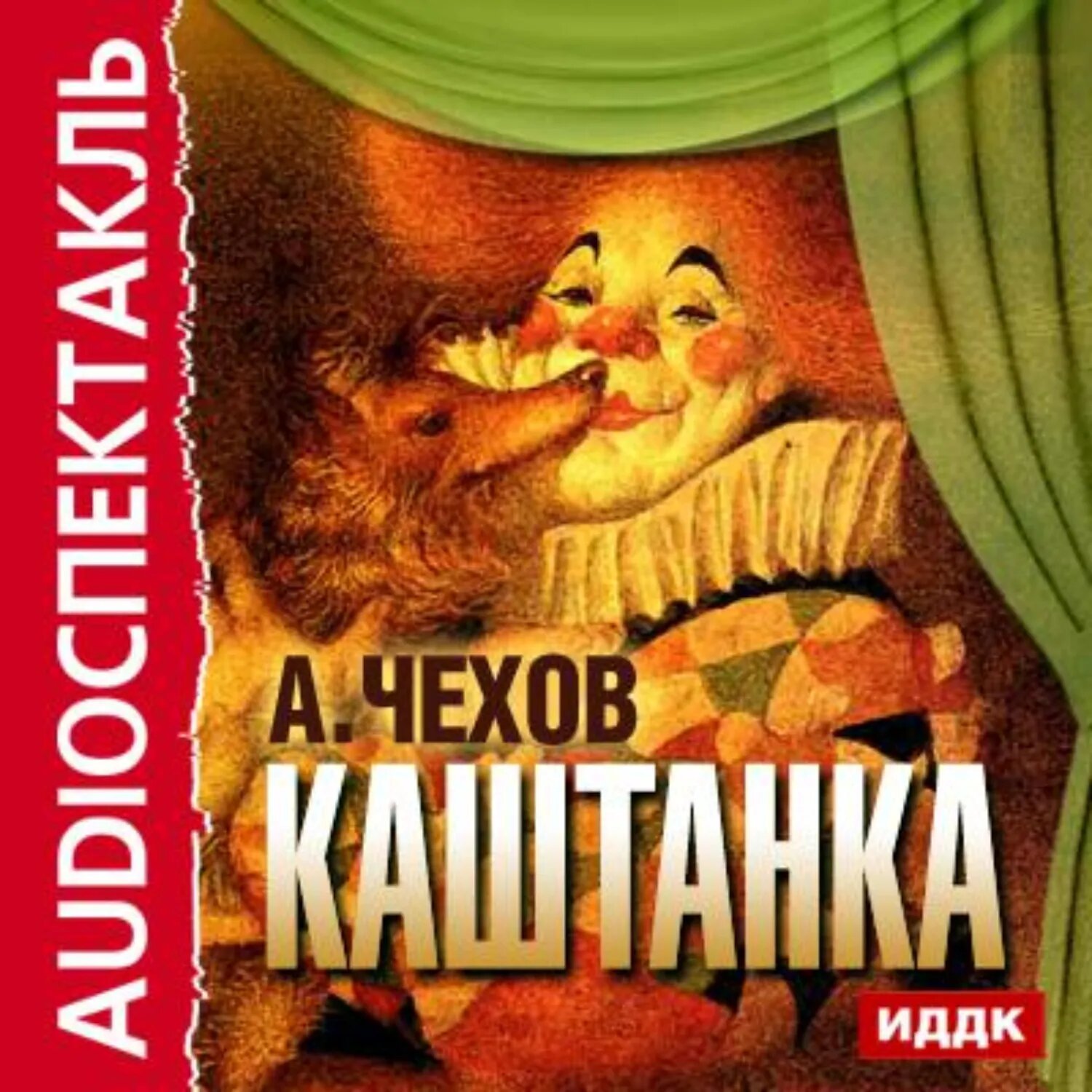 Каштанка (спектакль) [Аудиокнига]
