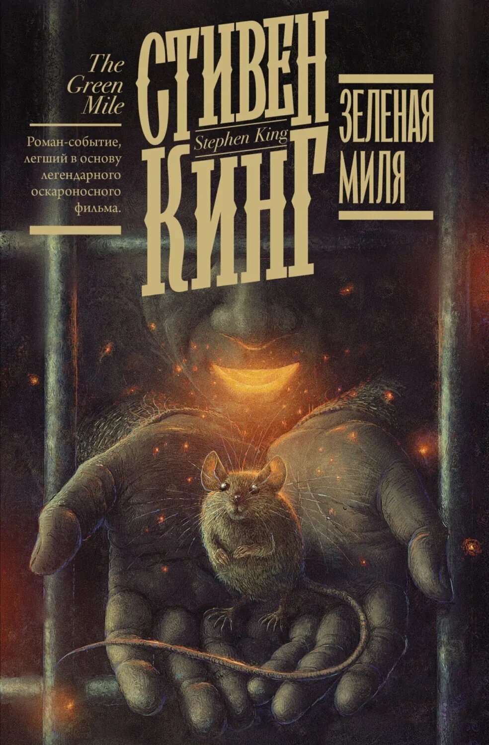 Зелёная миля [Цифровая книга]