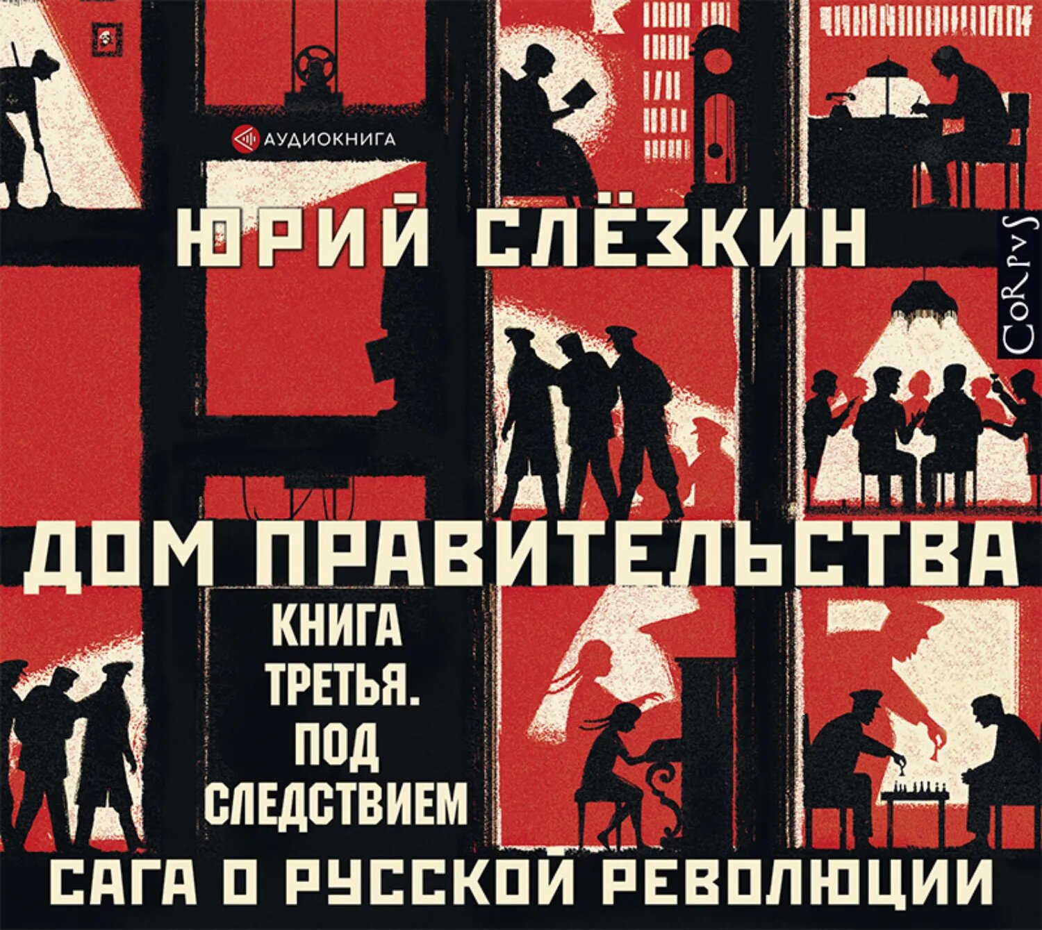 Дом правительства. Сага о русской революции. Книга третья. Под следствием [Аудиокнига]