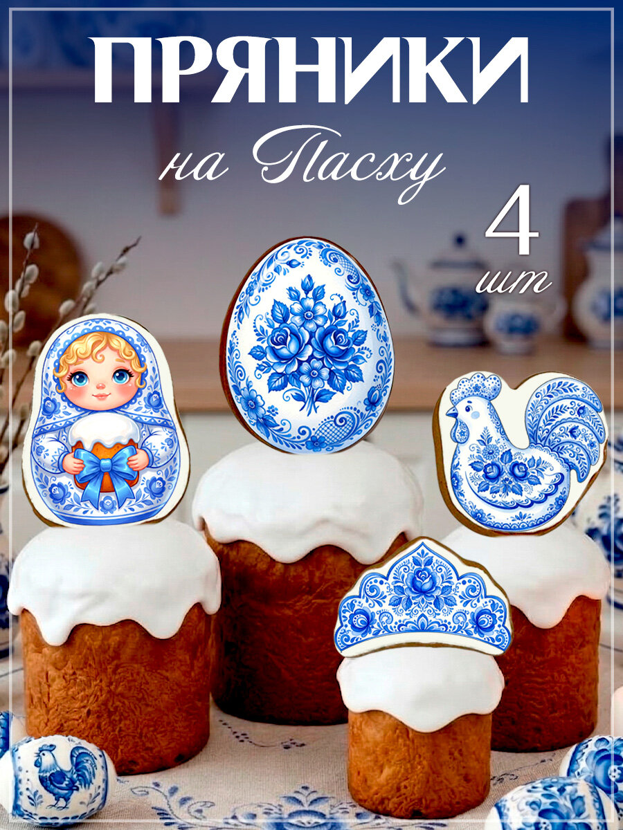 Пряники на кулич, набор имбирных пряников для украшения на Пасху