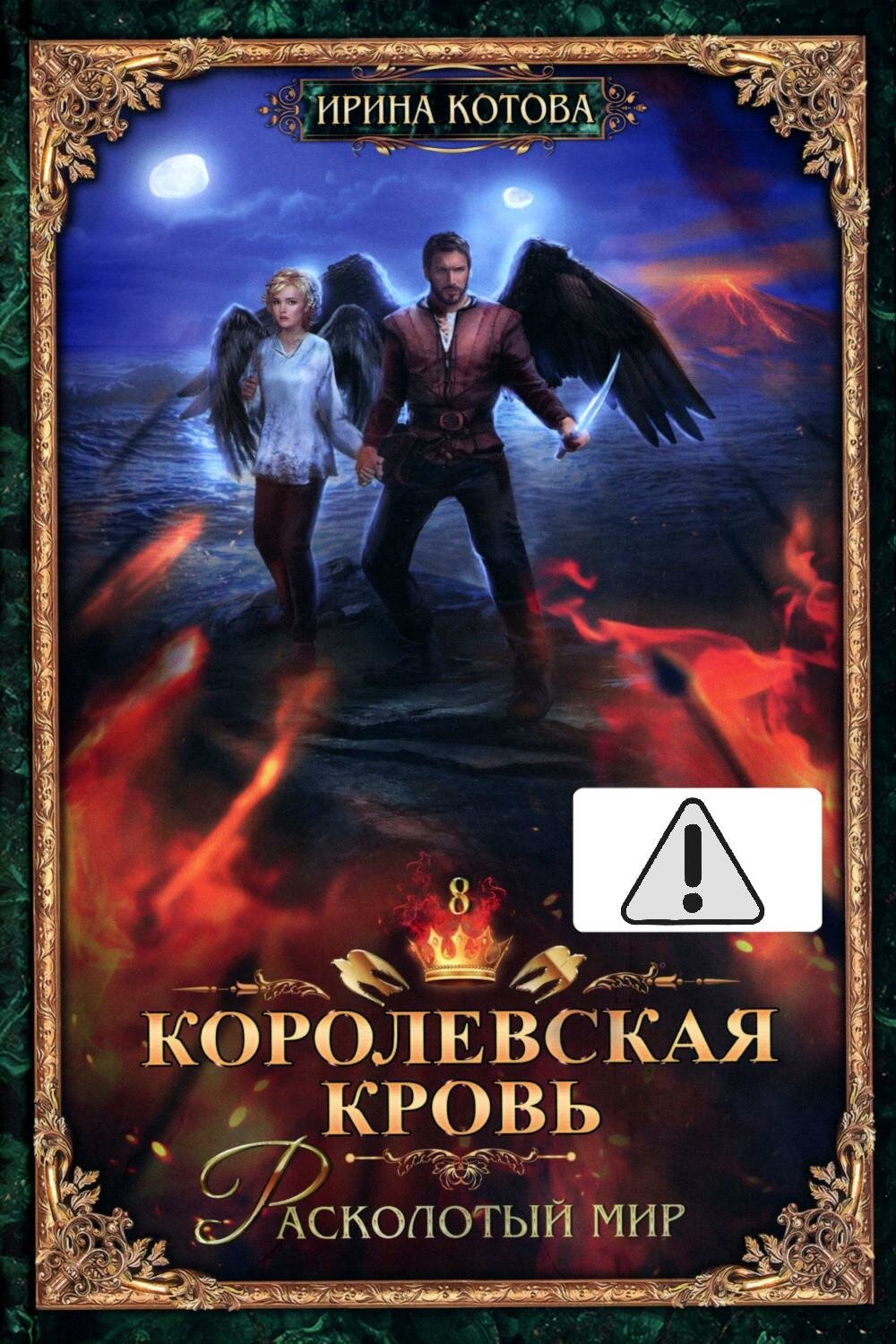 Королевская кровь - 8: Расколотый мир. Котова И. В.