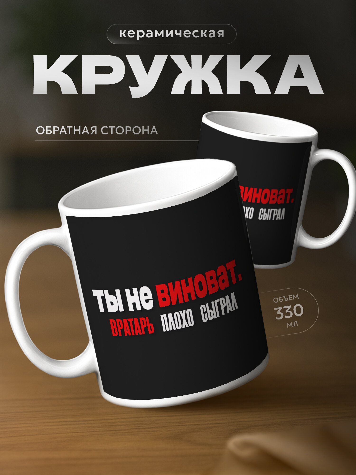 Кружка мем Ты не виноват. Вратарь плохо сыграл