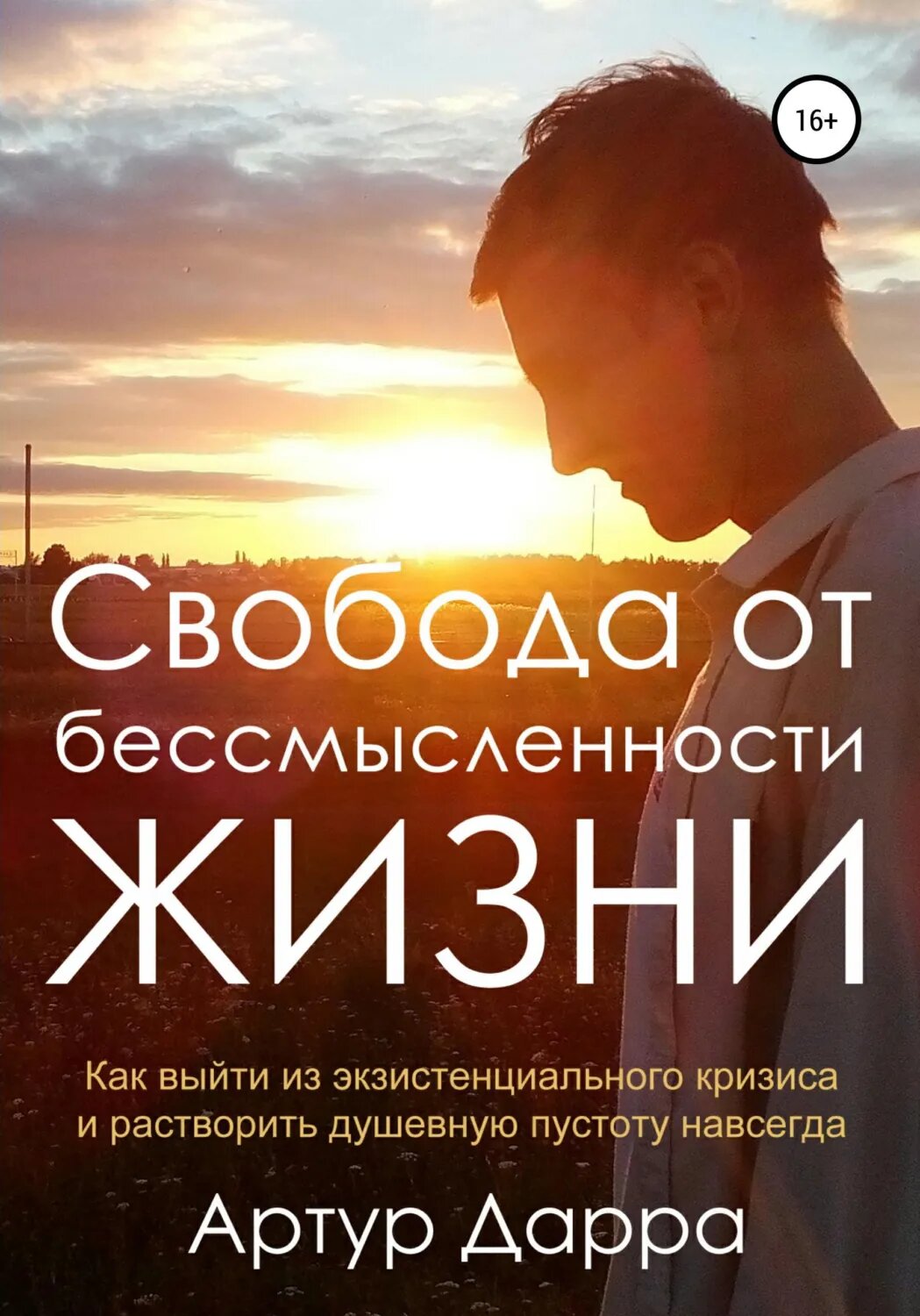 Свобода от бессмысленности жизни. Как выйти из экзистенциального кризиса и растворить душевную пустоту навсегда [Цифровая книга]