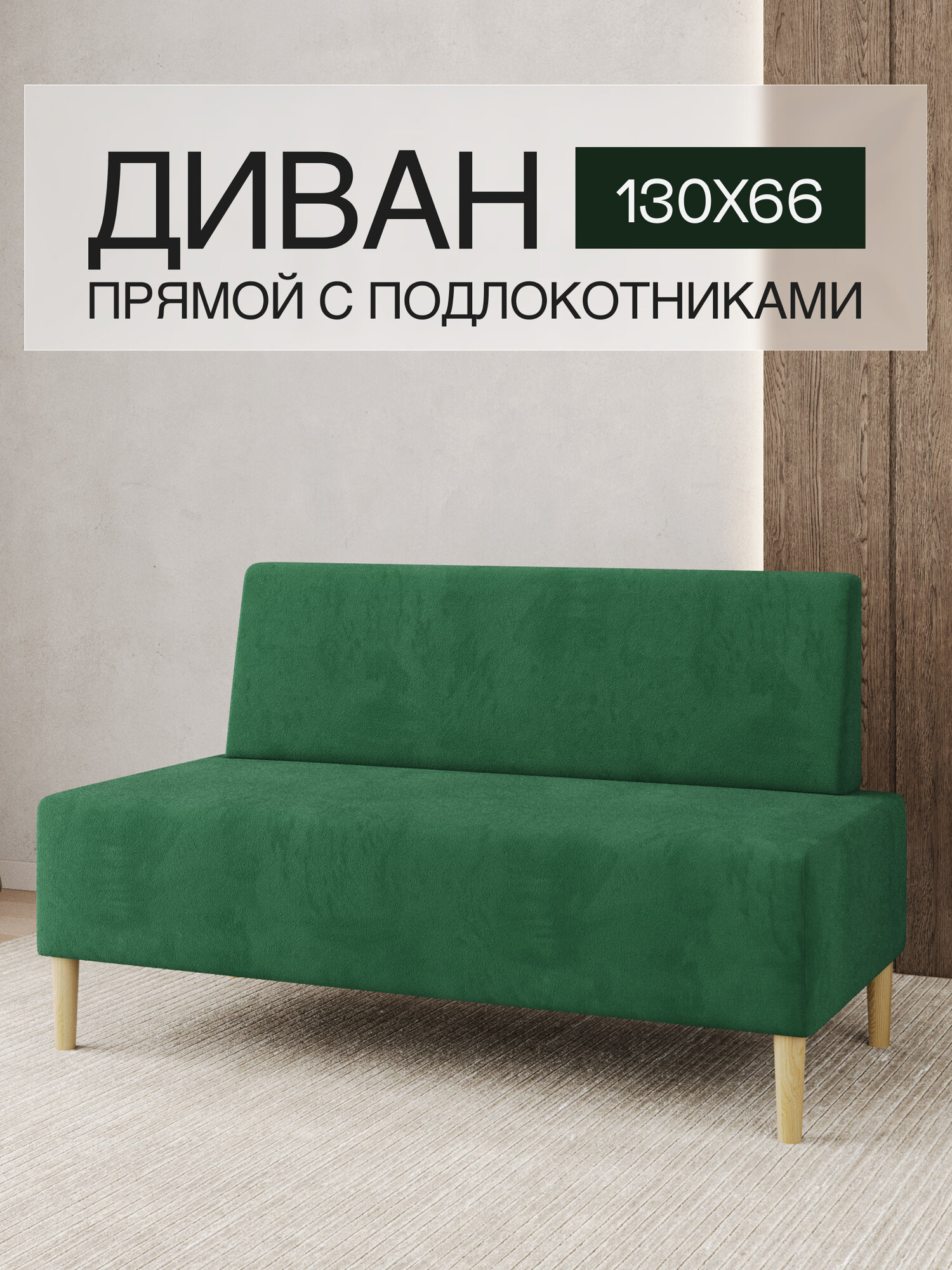 Диван прямой двухместный Моно, Велюр, Зеленый, ШхГхВ: 130х66х85 см