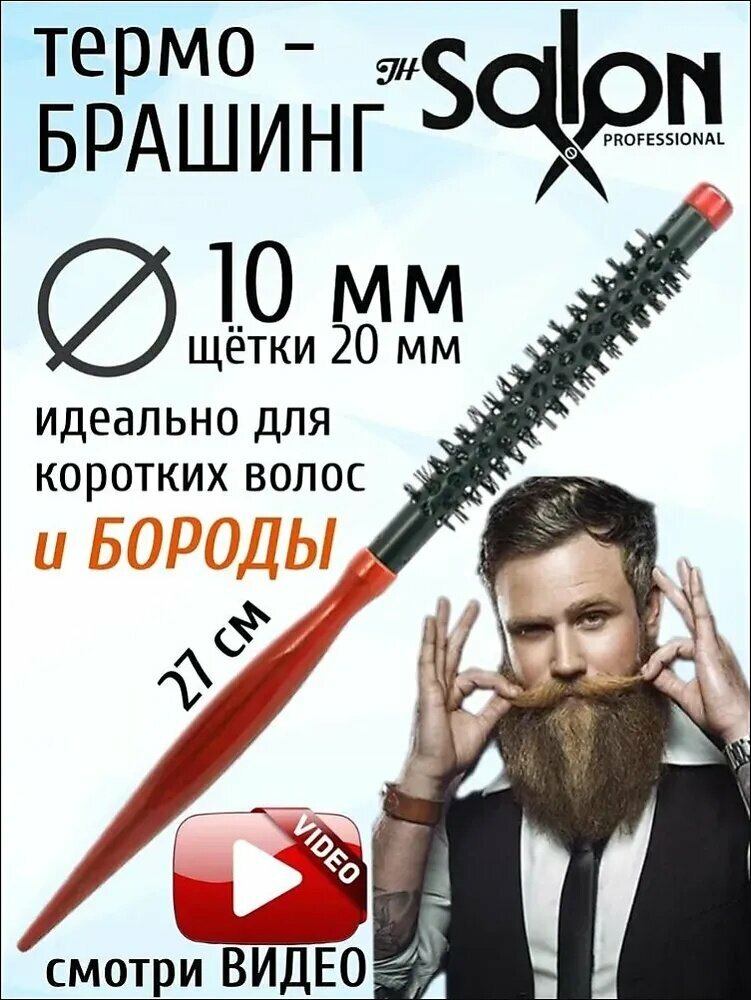 Брашинг расческа для коротких волос усов и бороды 10 мм