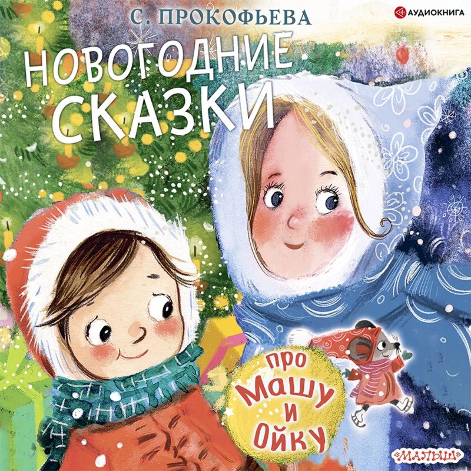 Новогодние сказки про Машу и Ойку [Аудиокнига]